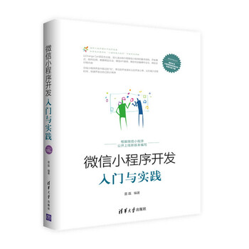 微信小程序开发入门与实践/移动开发丛书