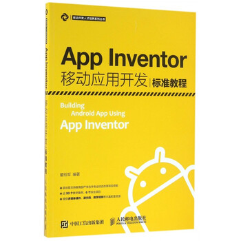 App Inventor移动应用开发标准教程/移动开发人才培养系列丛书