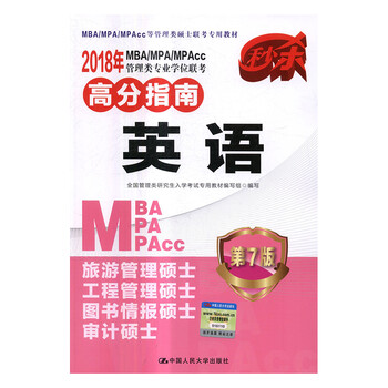 2018年MBA MPA MPAcc管理类专业学位联考高分指南：英语