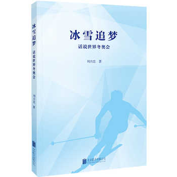 正版 冰雪追梦--话说世界冬奥会9787550293731