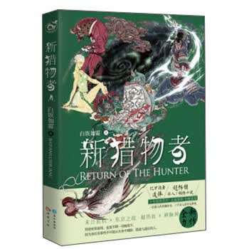 新猎物者（4）