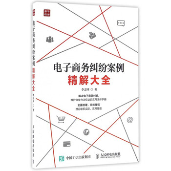 电子商务纠纷案例精解大全