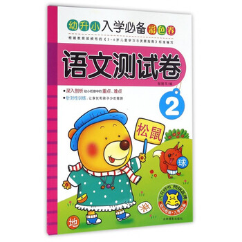 语文测试卷(2)/幼升小入学**彩色卷