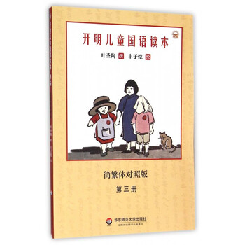 开明儿童国语读本(简繁体对照版第3册)