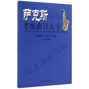 萨克斯考级曲目大全(**篇8级-10级)