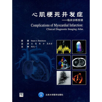 心肌梗死并发症--临床诊断图谱(精) 