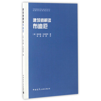 建筑师解读：布迪厄
