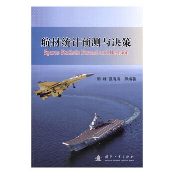 航材统计预测与决策 工业技术 书籍