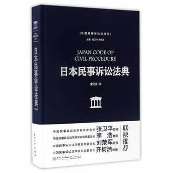 日本民事诉讼法典 曹云吉 厦门大学