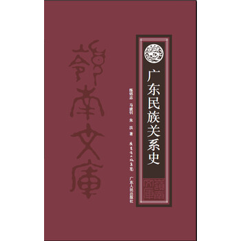 岭南文库：广东民族关系史