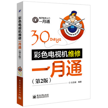 彩色电视机维修一月通9787121244278电子工业