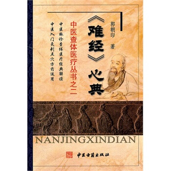 《难经》心典