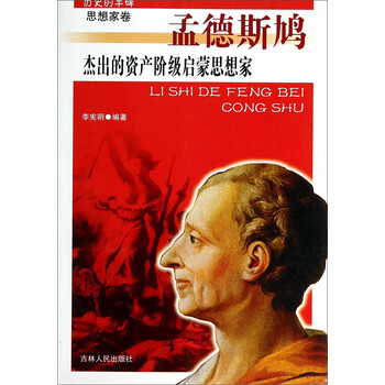 正版 杰出的资产阶级启蒙思想家--孟德斯鸠9787206076107