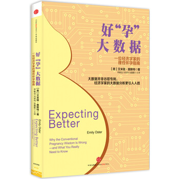   好“孕”大数据9787508649504中信
