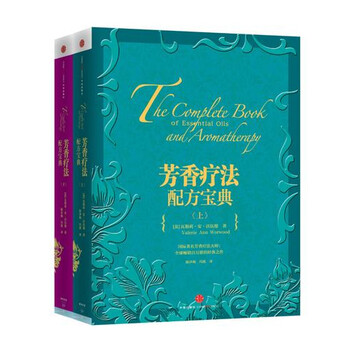 芳香疗法配方宝典上下 套装 共2册