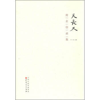 天长久商业信函集