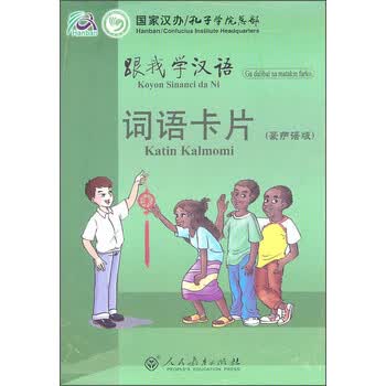 跟我学汉语：词语卡片（豪萨语版）