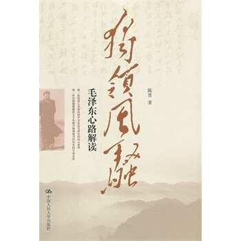 独领风骚:毛泽东心路解读