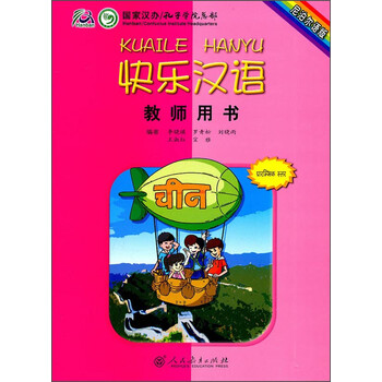 快乐汉语·教师用书（尼泊尔语版）
