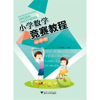 小学数学竞赛教程（六年级）