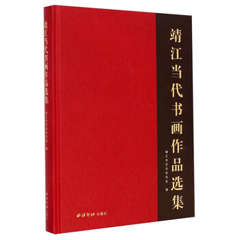 靖江当代书画作品选集