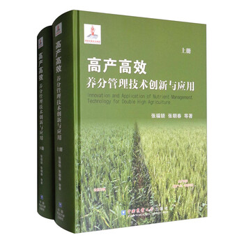 高产高效养分管理技术创新与应用（套装上下册）