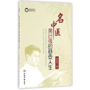名中医黄衍强的悬壶人生