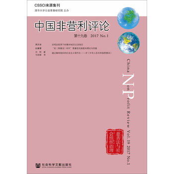 中国非营利评论（第十九卷　2017　No.1）
