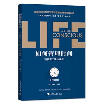 如何管理时间：十分钟日志·精要主义执行手册
