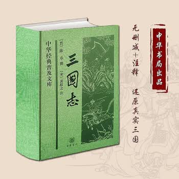 中华经典普及文库——三国志 精装 中华书局