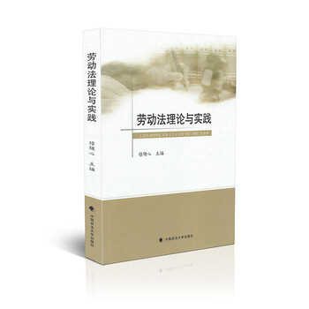 劳动法理论与实践