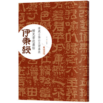 伊秉绶稀见书迹丛帖：清处士协山王君墓表