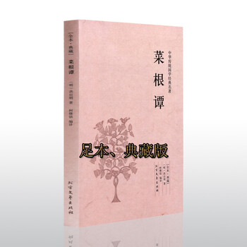 【3本15元】包邮 菜根谭全本典藏 中华传统国学经典名著 洪应明 中国古代哲学书籍