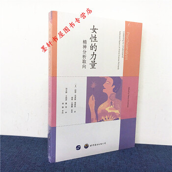  女性的力量：精神分析取向      （美）阿琳克莱默理查兹  著   世图心理