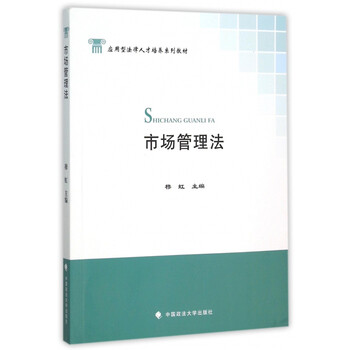 市场管理法(应用型法律人才培养系列教材)