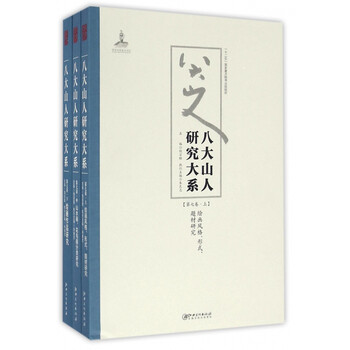 八大山人研究大系(第7卷上中下)