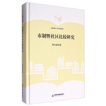 正版 中国书籍·学术之星文库《市制暨社区比较研究》【塑封】 9787506857062