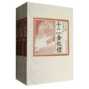 正版 十二金钱镖(全三册)9787537850636