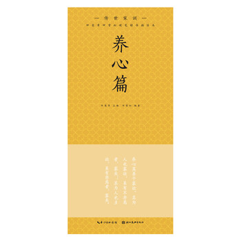 田英章田雪松硬笔楷书描临本. 传世家训. 养心篇