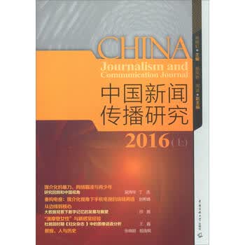 中国新闻传播研究2016（上）