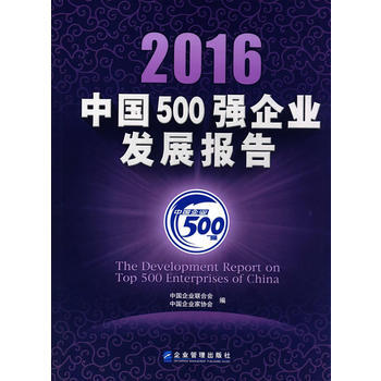 2016年中国500强企业发展报告