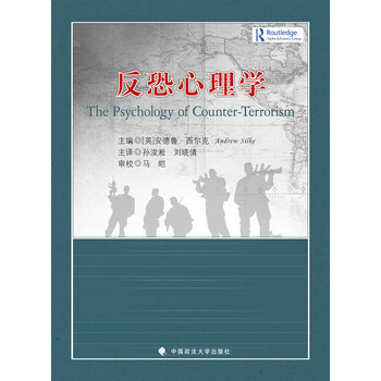 正版 反恐心理学9787562072850(英)安德鲁·西尔克(Andrew Silke)主编