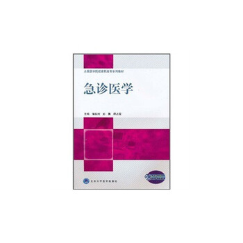 全新正版急诊医学（全国医学院校高职高专系列教材）/蒲泉州，彭