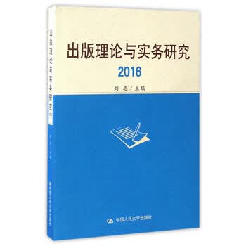 出版理论与实务研究（2016）