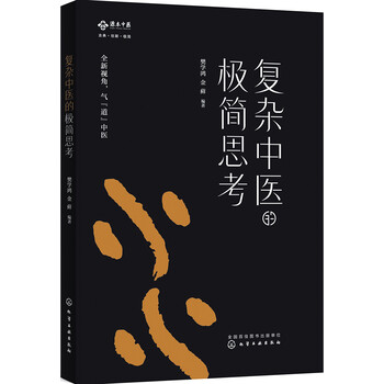 复杂中医的极简思考