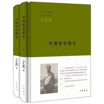 中国哲学简史（全2册）（三松堂全集） 