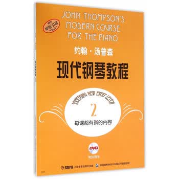 约翰·汤普森现代钢琴教程(附光盘2原版引进)