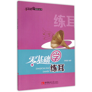 零基础学练耳/零基础学音乐丛书