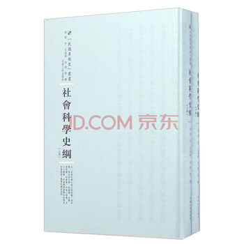 社会科学史纲（套装全2册）