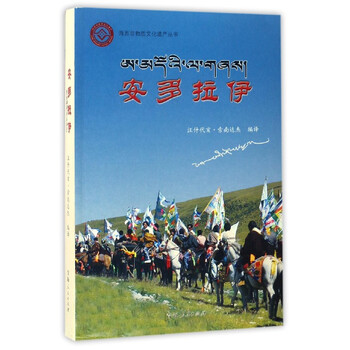 海西非物质文化遗产丛书：安多拉伊